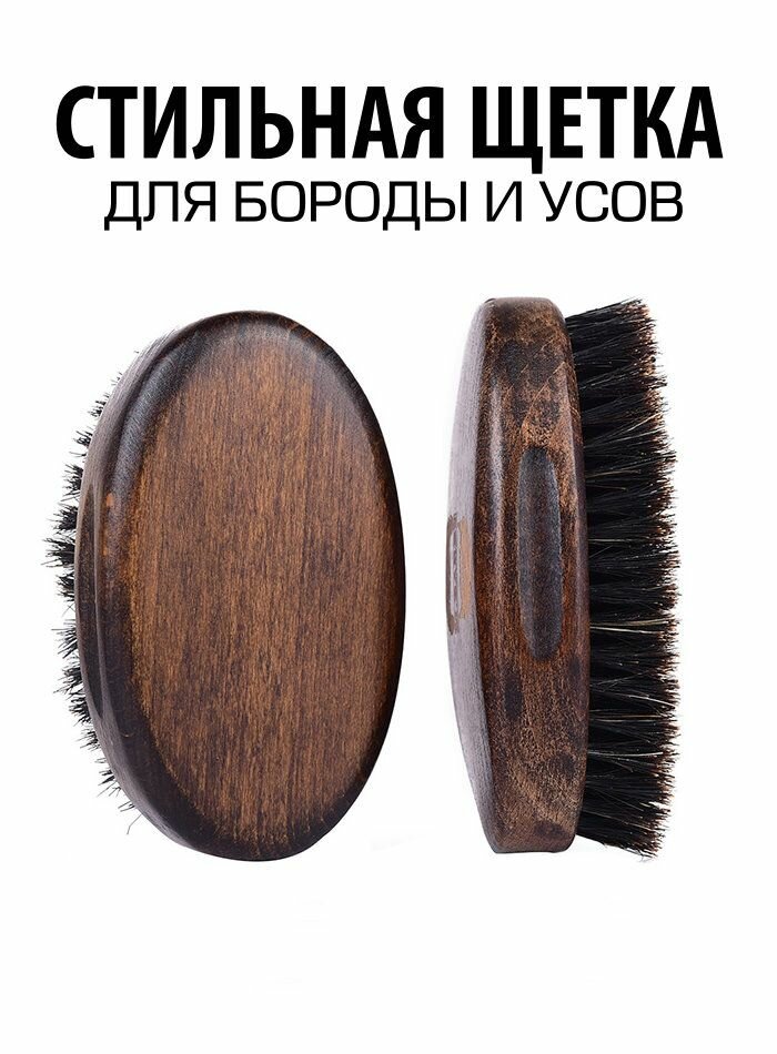 Стильная мужская щетка для бороды темно-коричневого цвета, бук