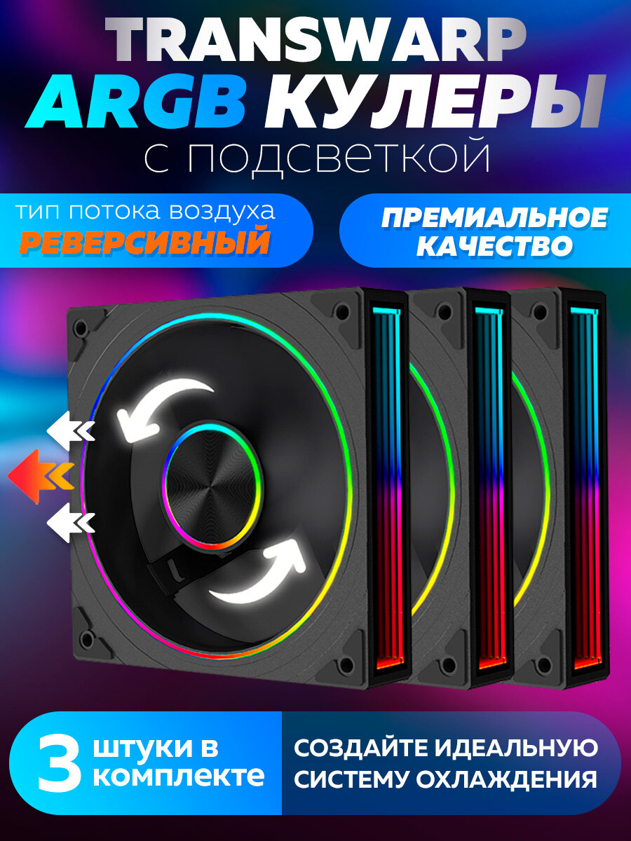 Черный Корпусный вентилятор 120мм для Компьютера Кулер Пк Transwarp ARGB Реверсивный 3 штуки