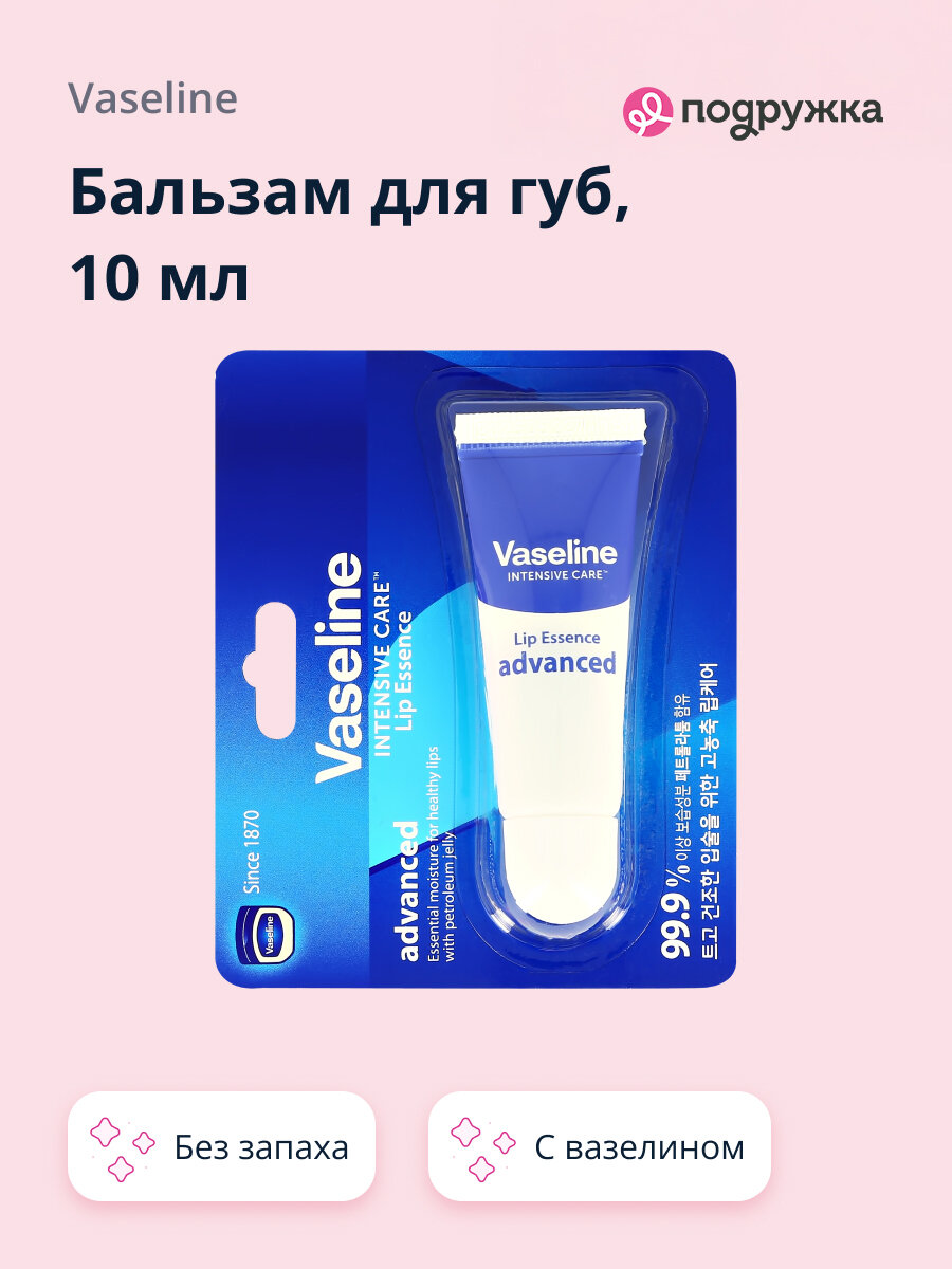 Бальзам для губ VASELINE LIP ESSENCE Без запаха 10 мл