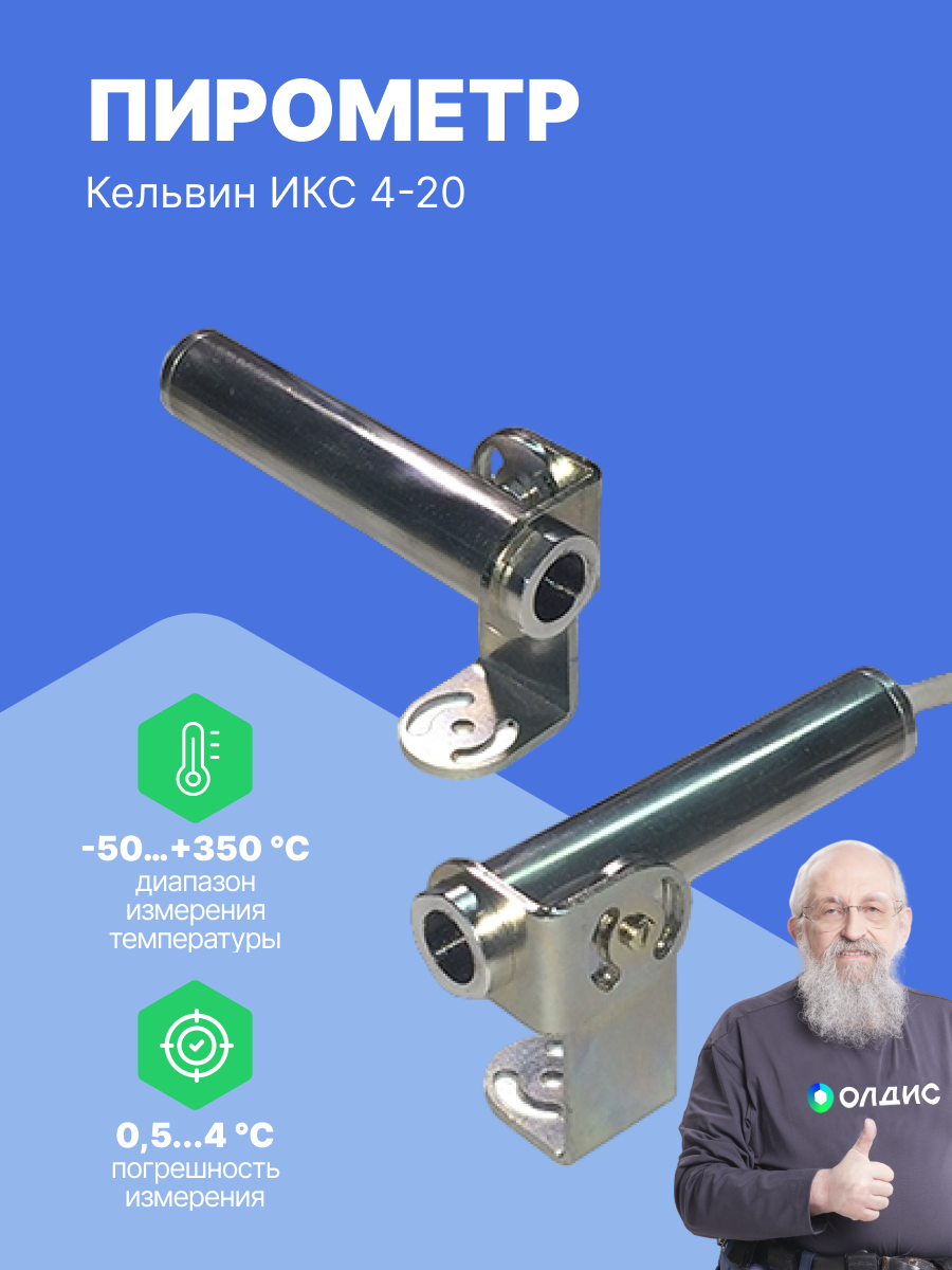 Кельвин ИКС 4-20 Пирометр инфракрасный с поверкой