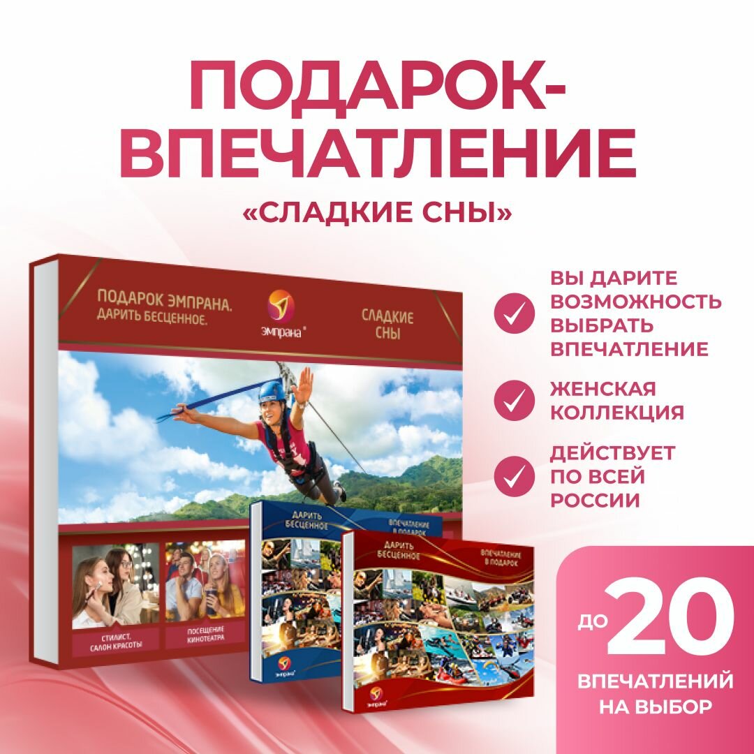 Подарок-впечатление "Сладкие сны"