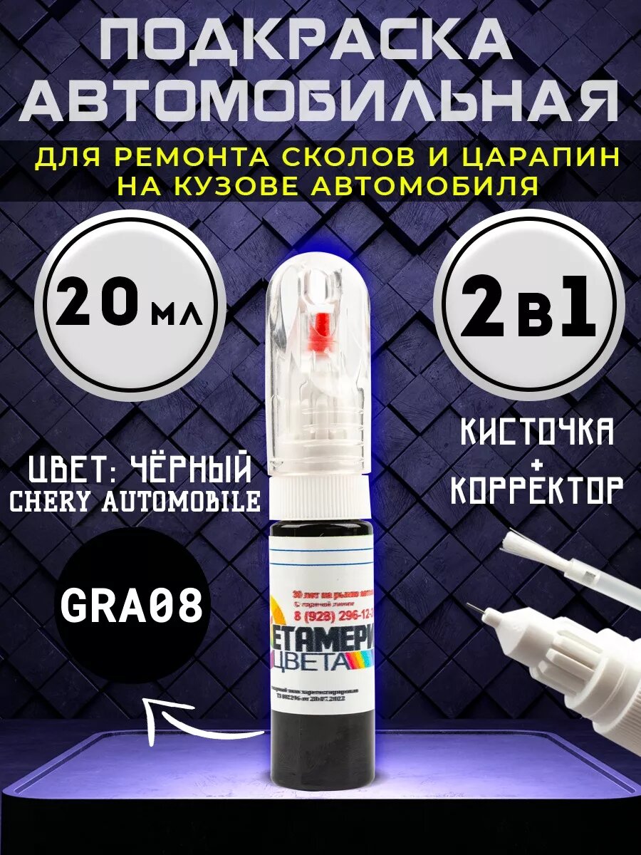 Подкраска сколов 2в1 20 мл CHERY AUTOMOBILE код GRA08 Черный
