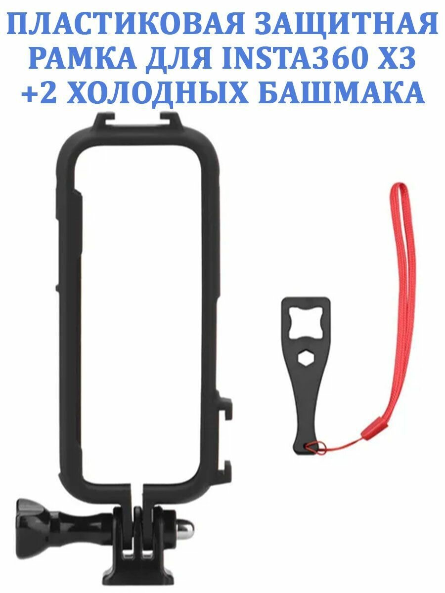 Пластиковая защитная рамка для экшн-камеры Insta360X3+2 холодных башмака