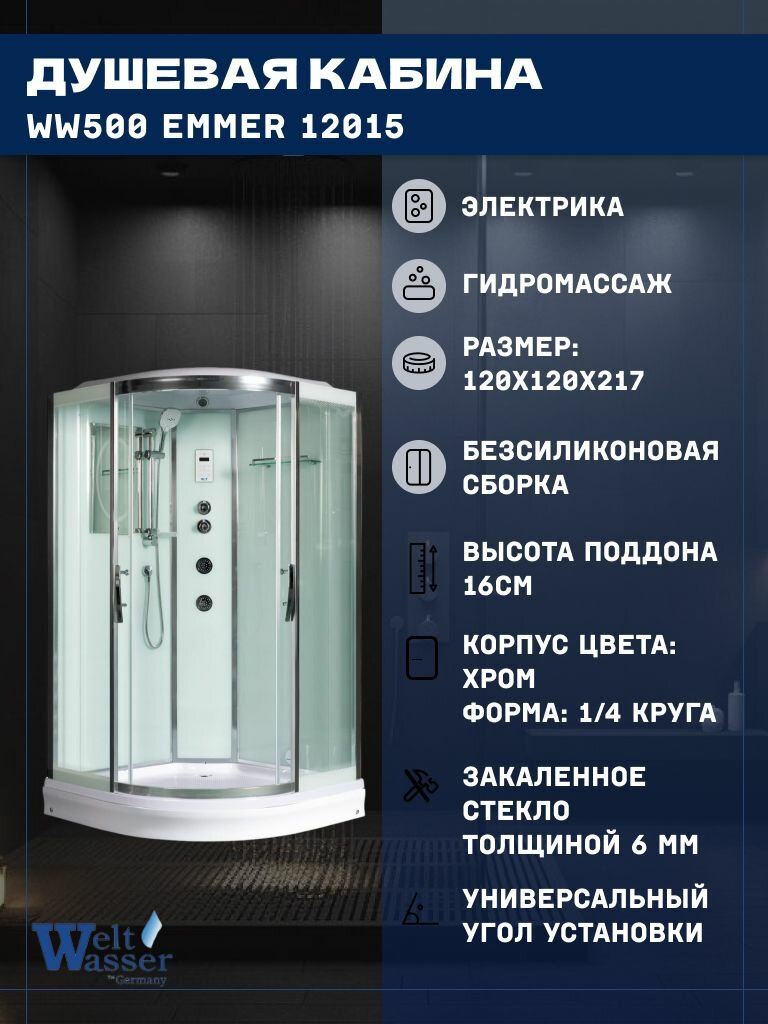 Душевая кабина WeltWasser WW500 EMMER 12015 (120х120х217), низкий поддон, стекло прозрачное