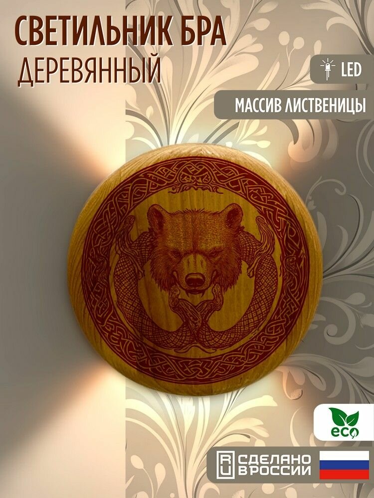 Круглый настенный светильник бра из дерева с принтом "Медведь (минимализм, хюгге, животные, викинги) - 12503734"