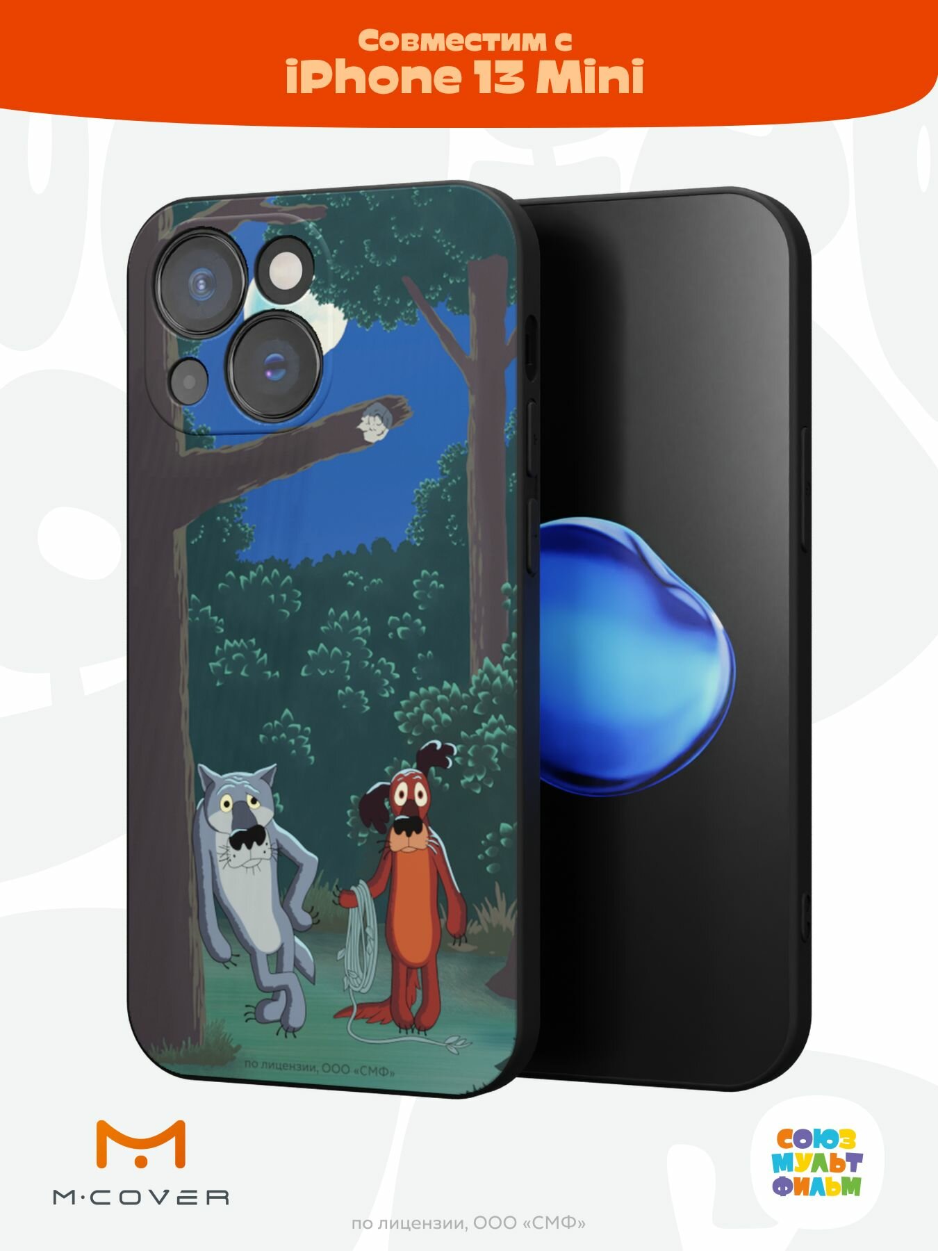 Силиконовый чехол на iPhone 13 mini, защита камеры, Союзмультфильм, Жил был пес, Ты что, по деревьям лазишь?