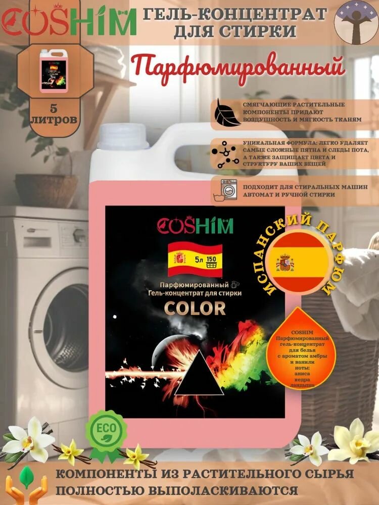 Парфюмированный Гель для стирки Концентрат COSHIM Color канистра 5л (150 стирок)