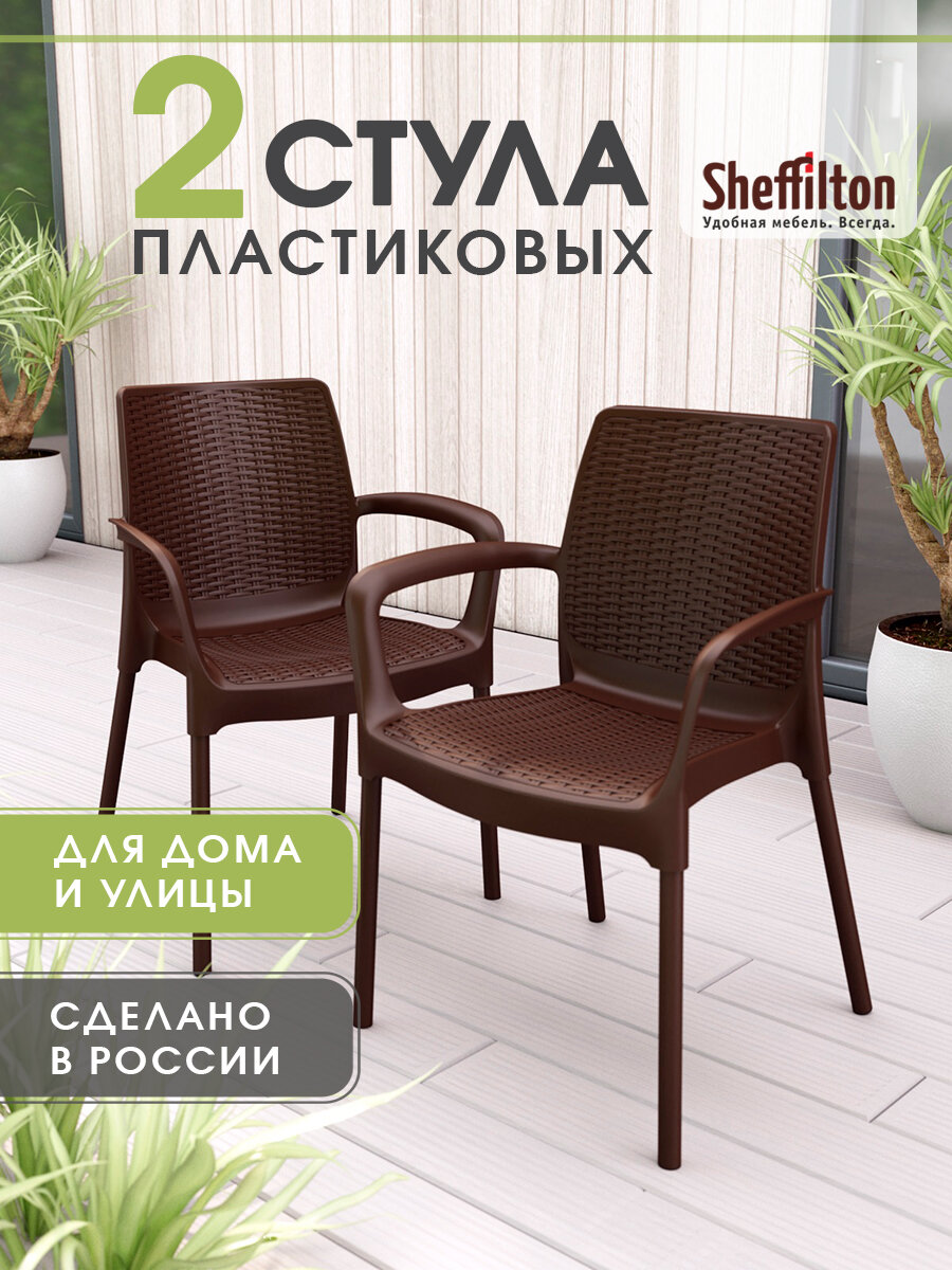 Стулья садовые комплект 2 шт, плетеный, пластиковый, с подлокотниками и спинкой, коричневый/коричневый цинк, SHT-S68 x2