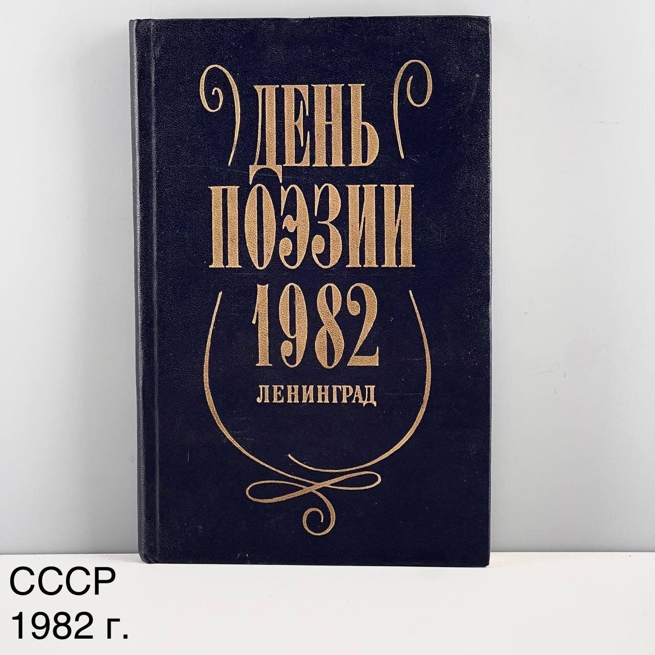 Книга "День поэзии 1982". Изд-во Советский писатель. СССР, 1982 г.