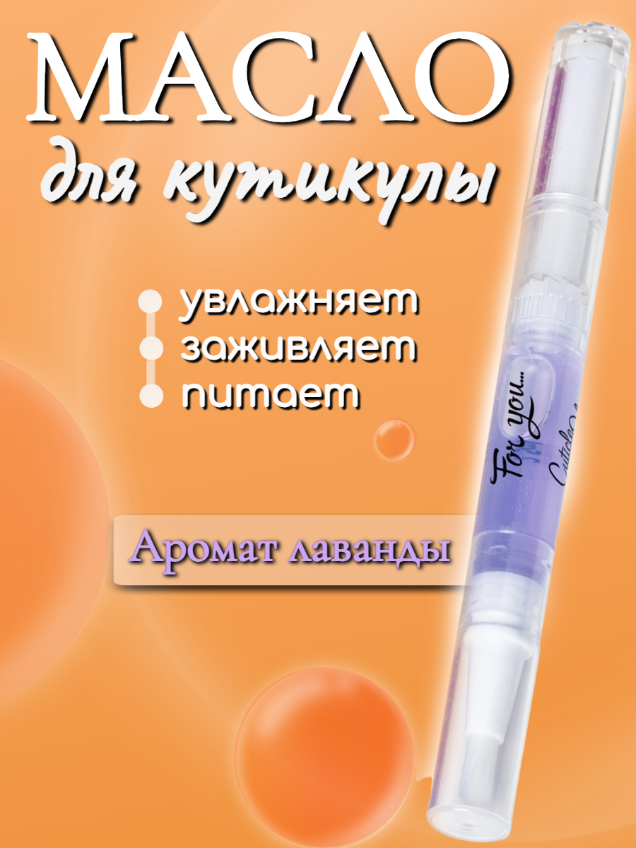 Масло в карандаше FOR YOU лаванда