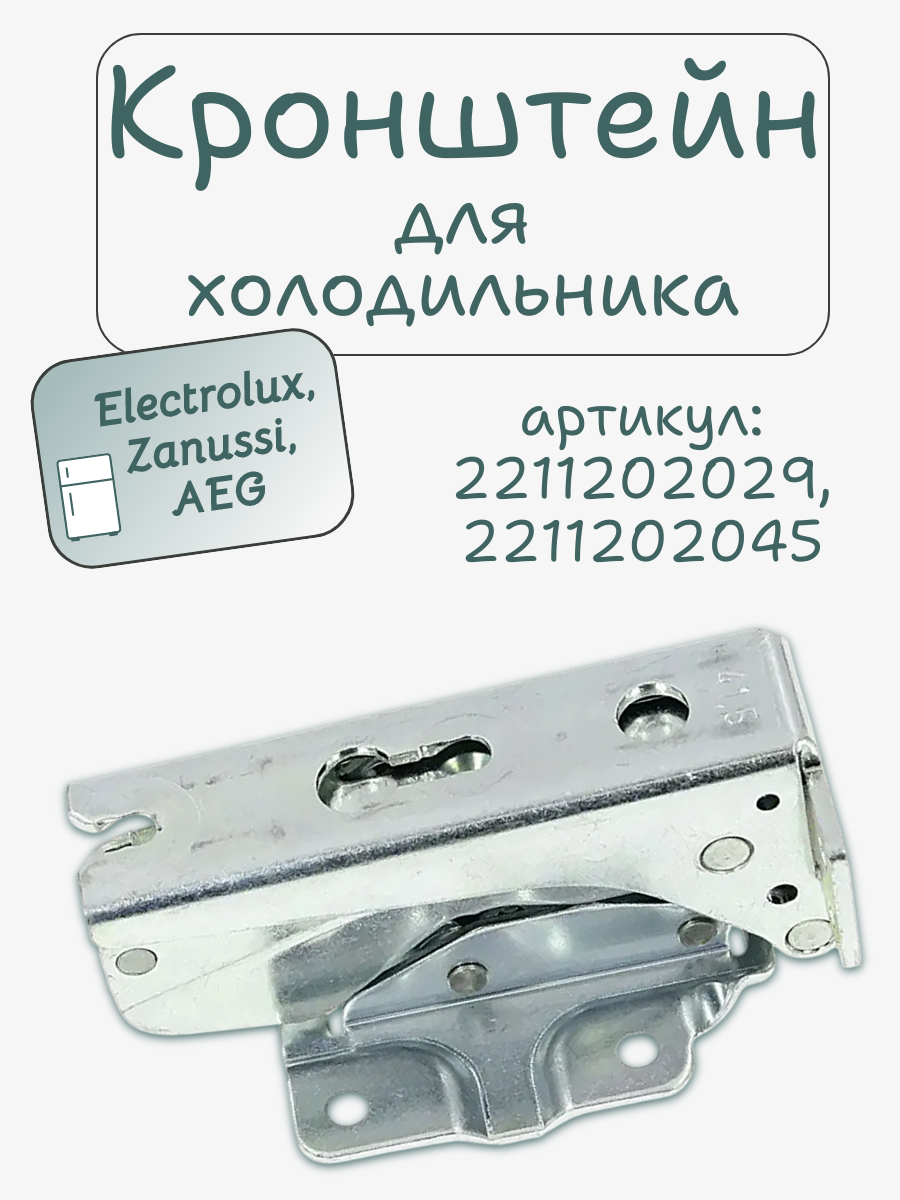 Петля двери (верхняя правая, нижняя левая) для холодильника Electrolux, Zanussi, AEG