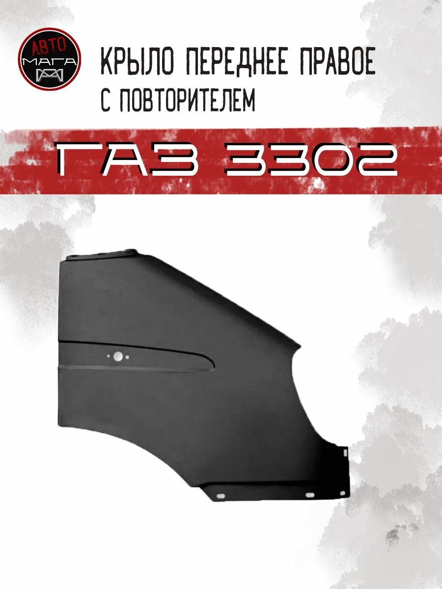 Крыло переднее правое с повторителем Газель Бизнес ГАЗ 3302