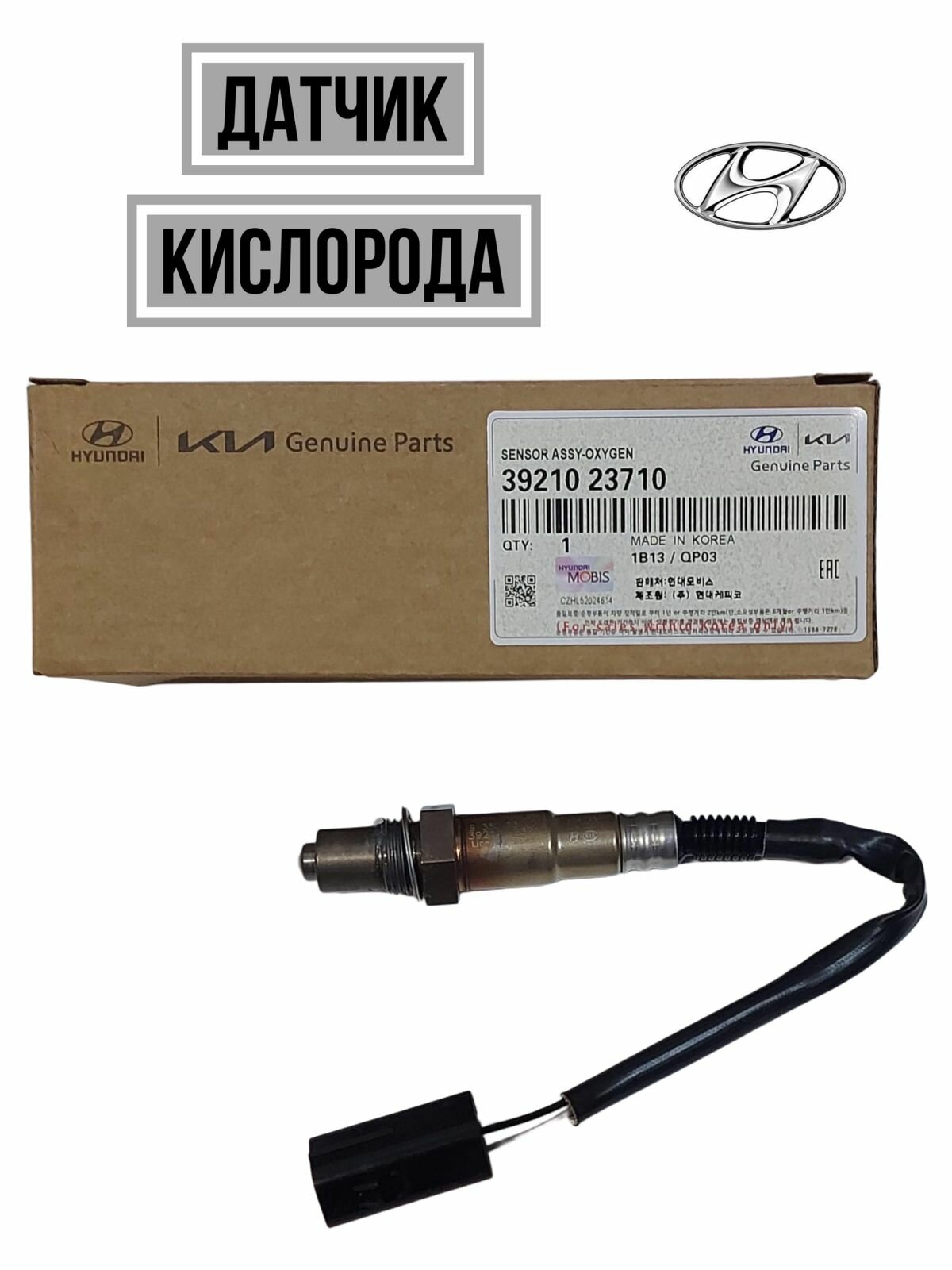 Датчик кислорода (лямбда-зонд) Hyundai/Kia 3921023710