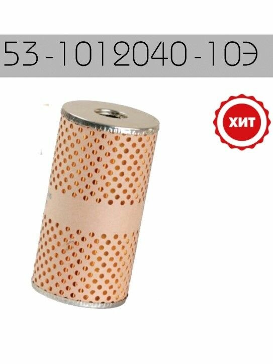 Элемент фильтрующий очистки масла 53-1012040-10Э