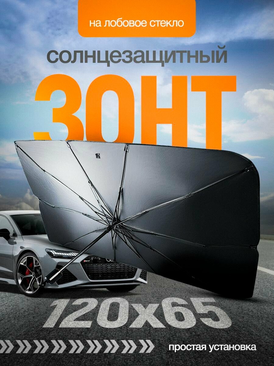 Солнцезащитная шторка на лобовое стекло, зонт от солнца для автомобиля