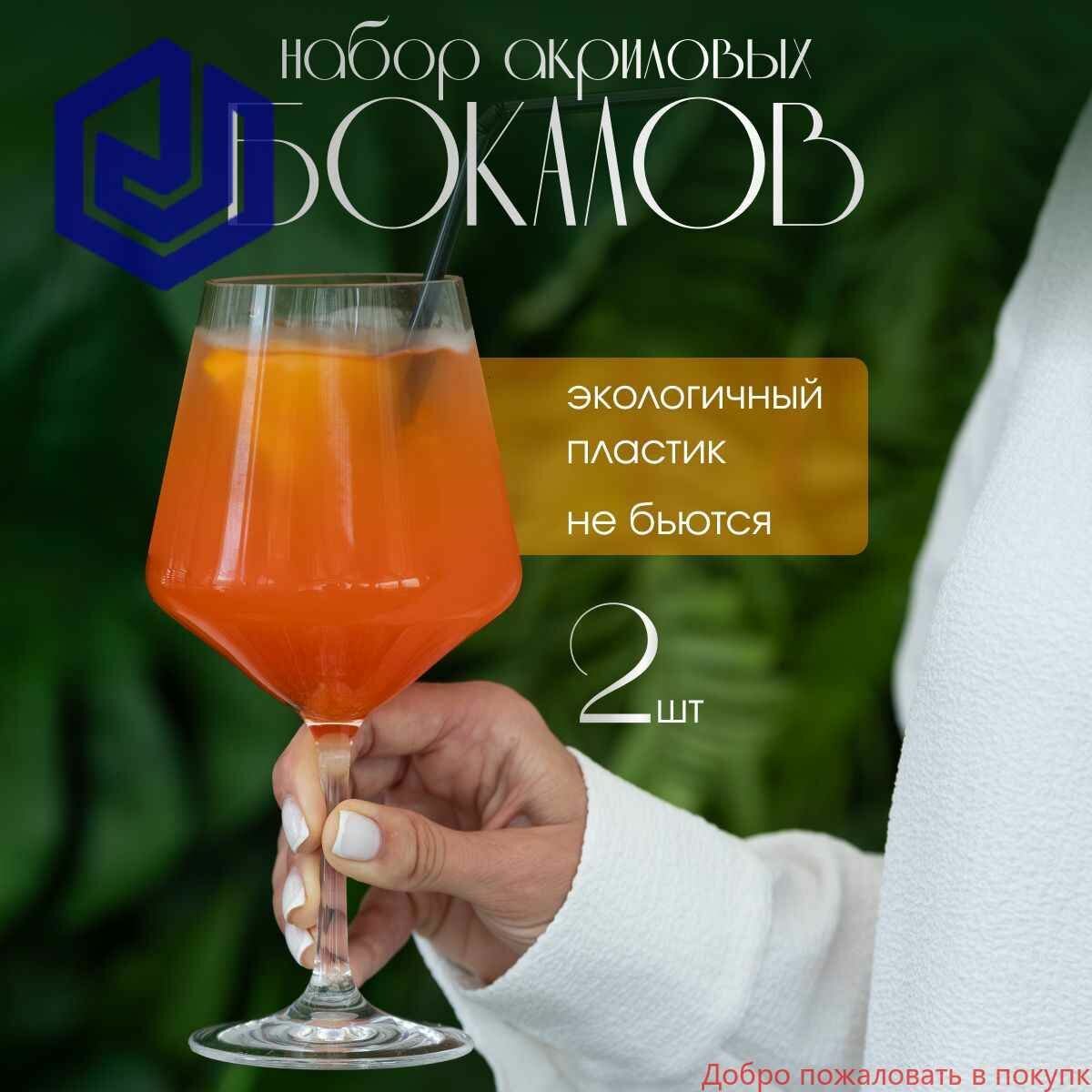 Набор акриловых небьющихся пластиковых бокалов для вина и шампанского