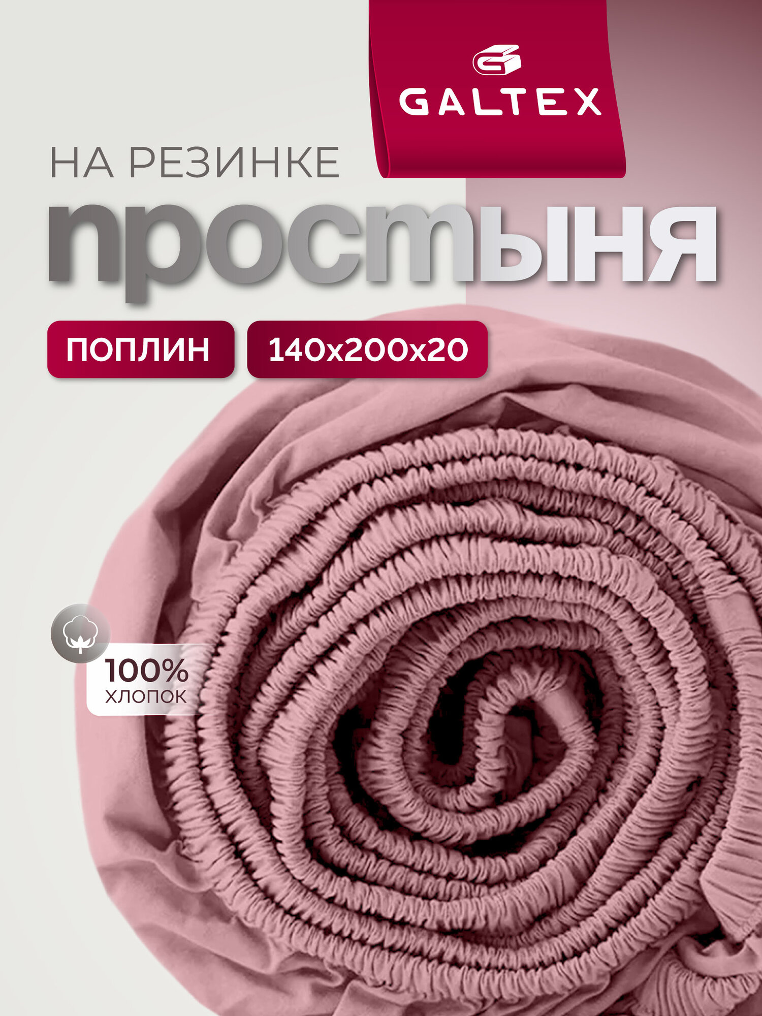 Простынь на резинке 140х200 см Galtex Нежность поплин пудровый