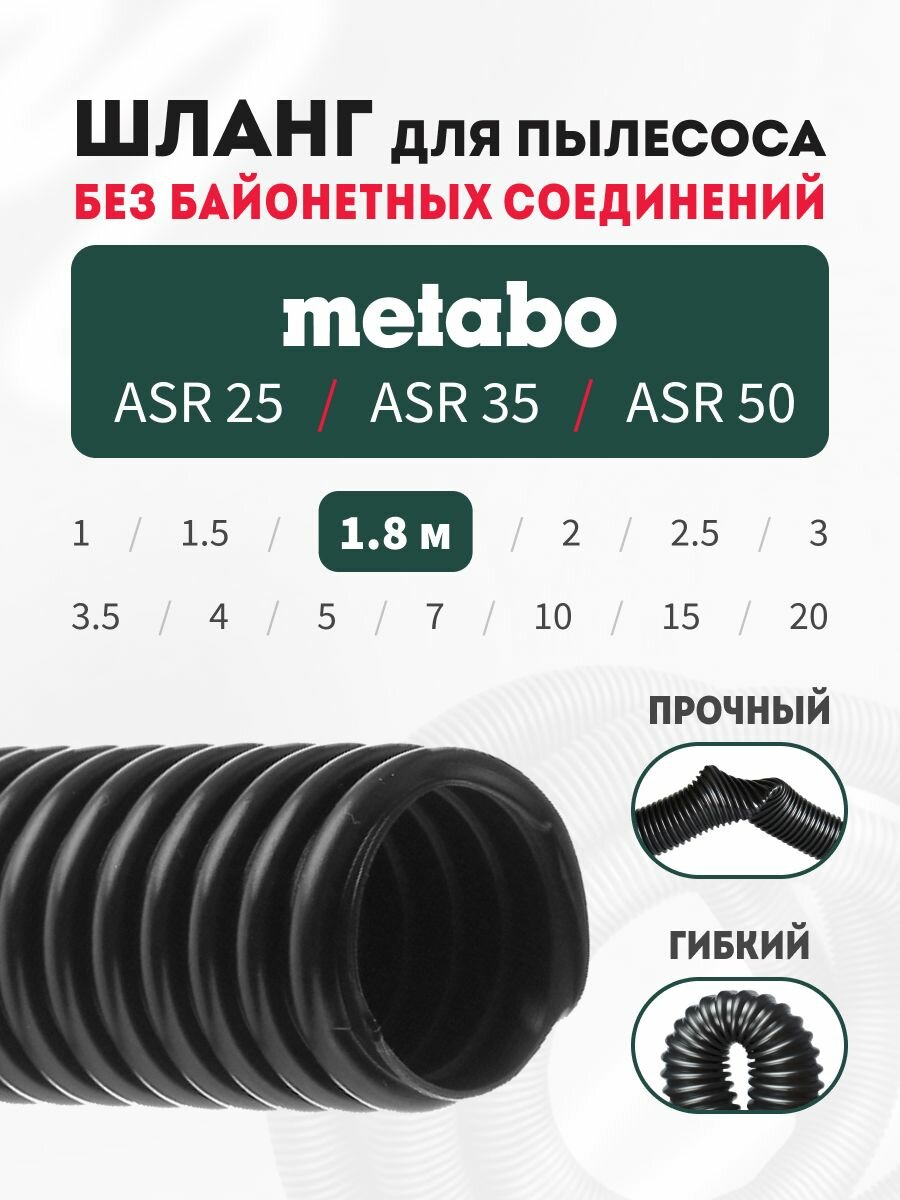 Шланг для пылесоса строительного 1.8 м METABO ASR 25, ASR 35, ASR 50
