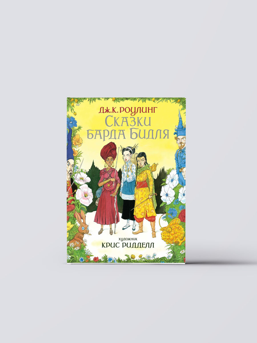 Сказки Барда Бидля (иллюстр. Криса Ридделла) | Джоан Кэтлин Роулинг