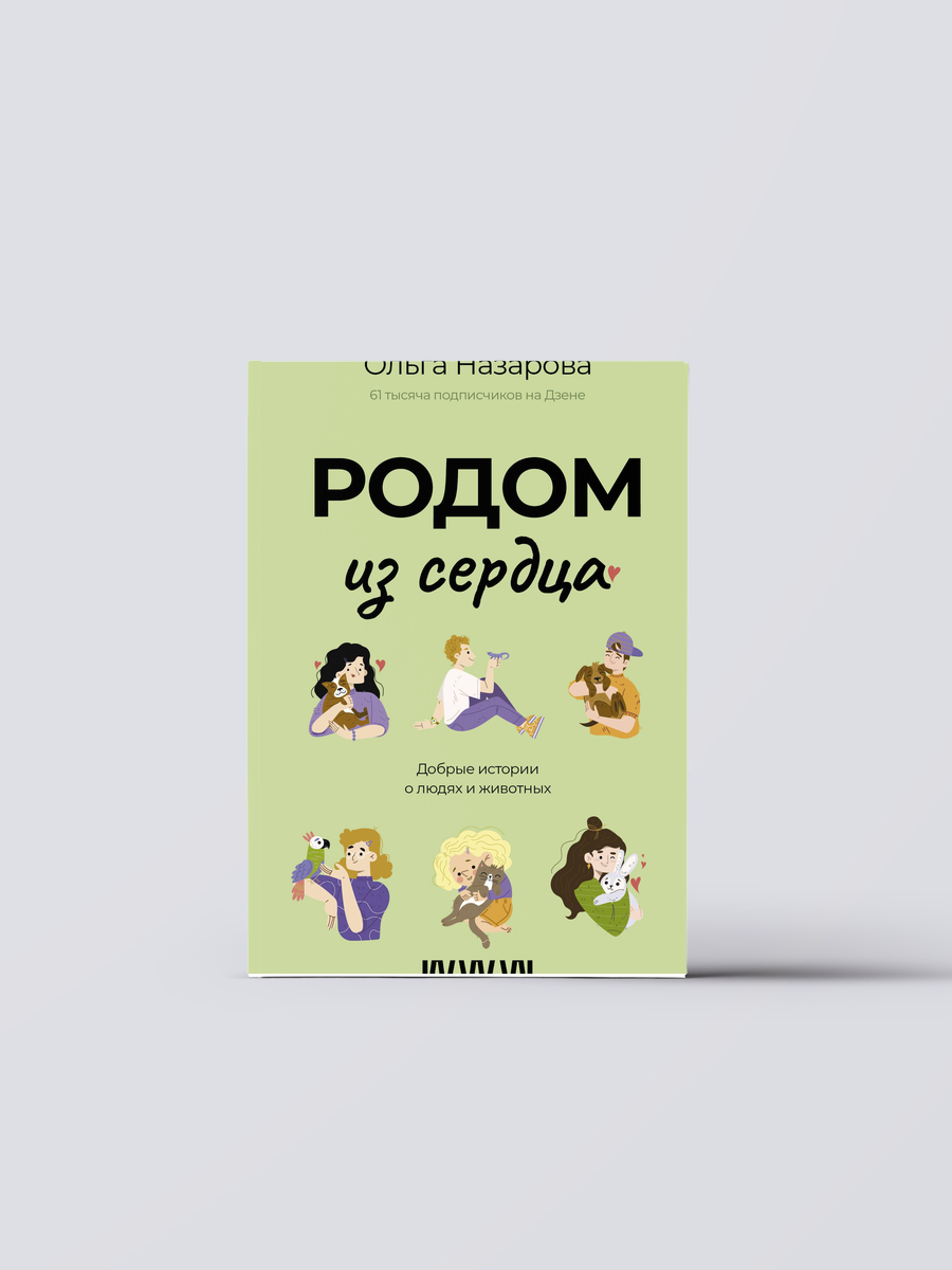 Родом из сердца. Добрые истории о людях и животных | Ольга Назарова