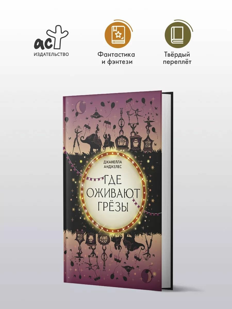 Где оживают грёзы