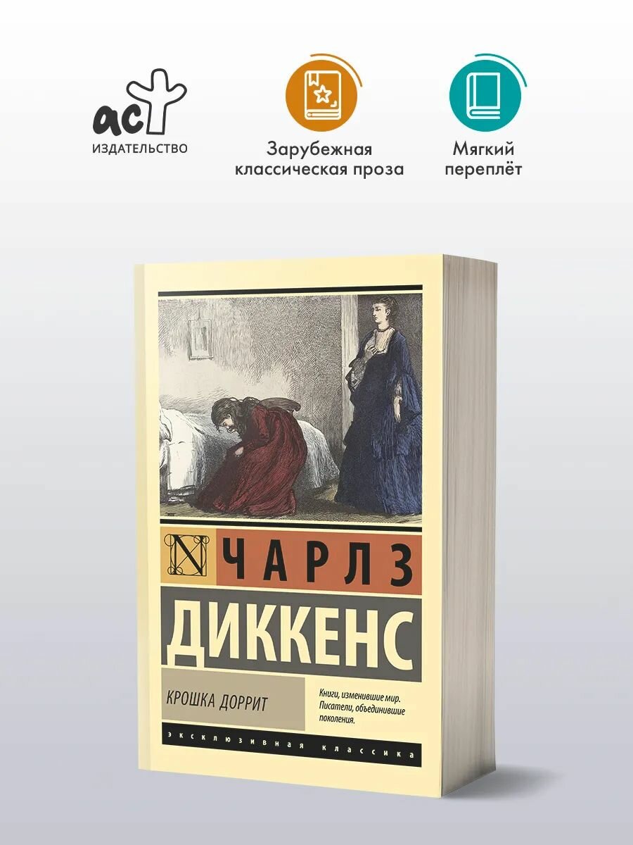 Крошка Доррит