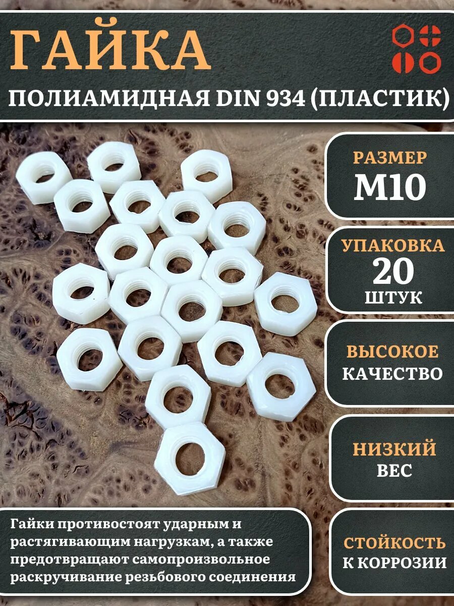 Гайка полиамидная М10 DIN934 (пластик), 20 шт.
