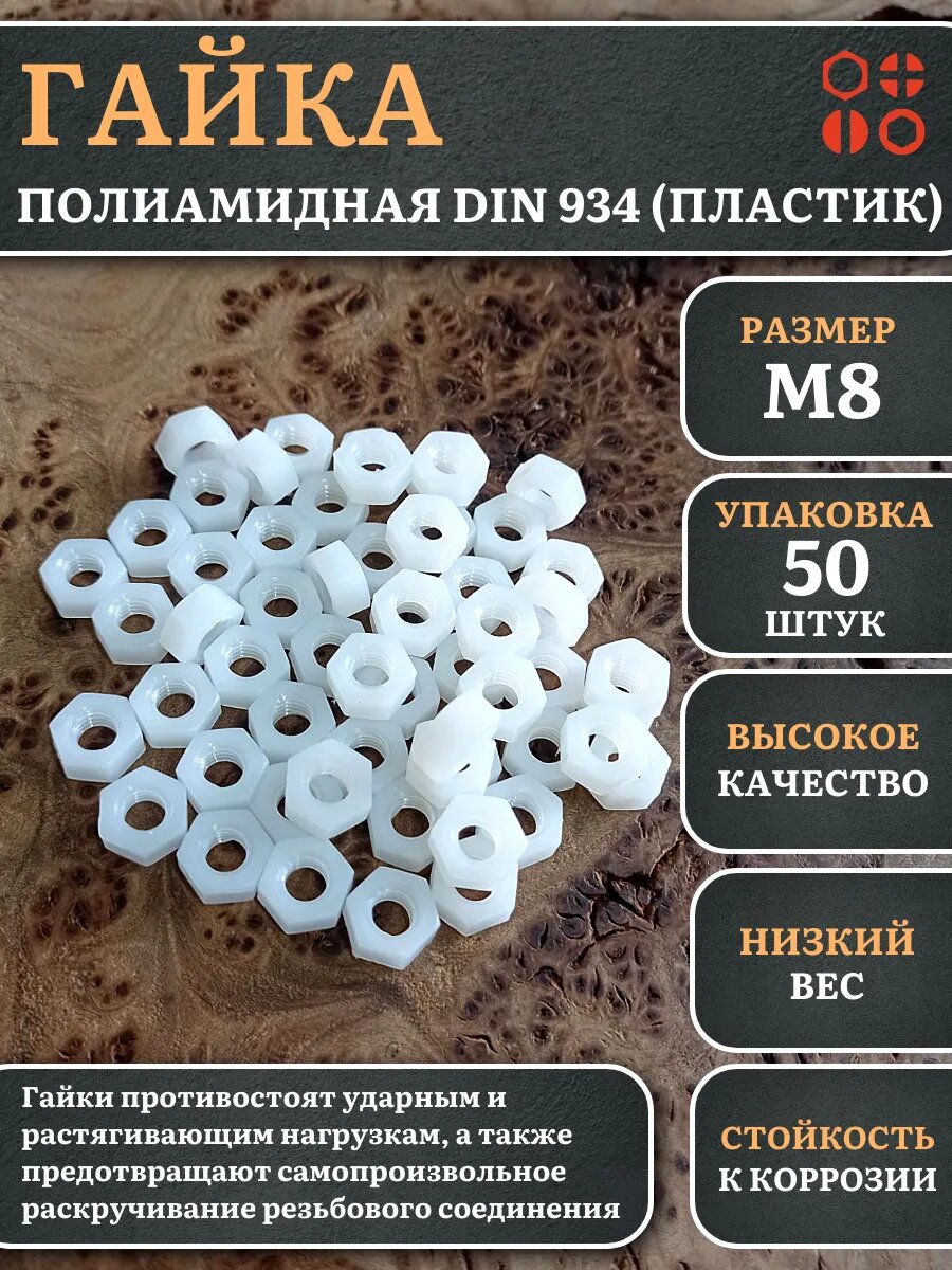 Гайка полиамидная М8 DIN934 (пластик), 50 шт.