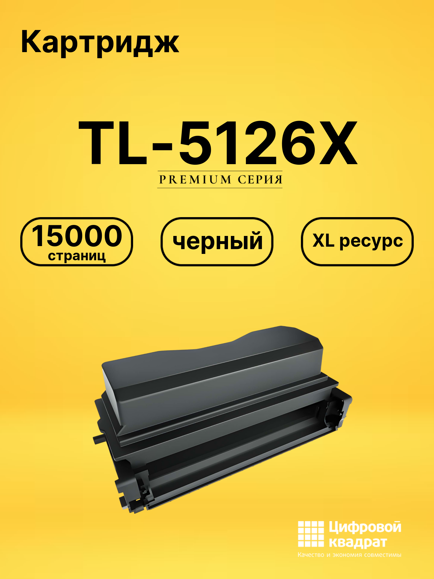 Картридж TL-5126X для принтеров BM5106ADN, BM5106ADW, BM5106FDN, BM5106FDW, BP5106DN, BP5106DW черный