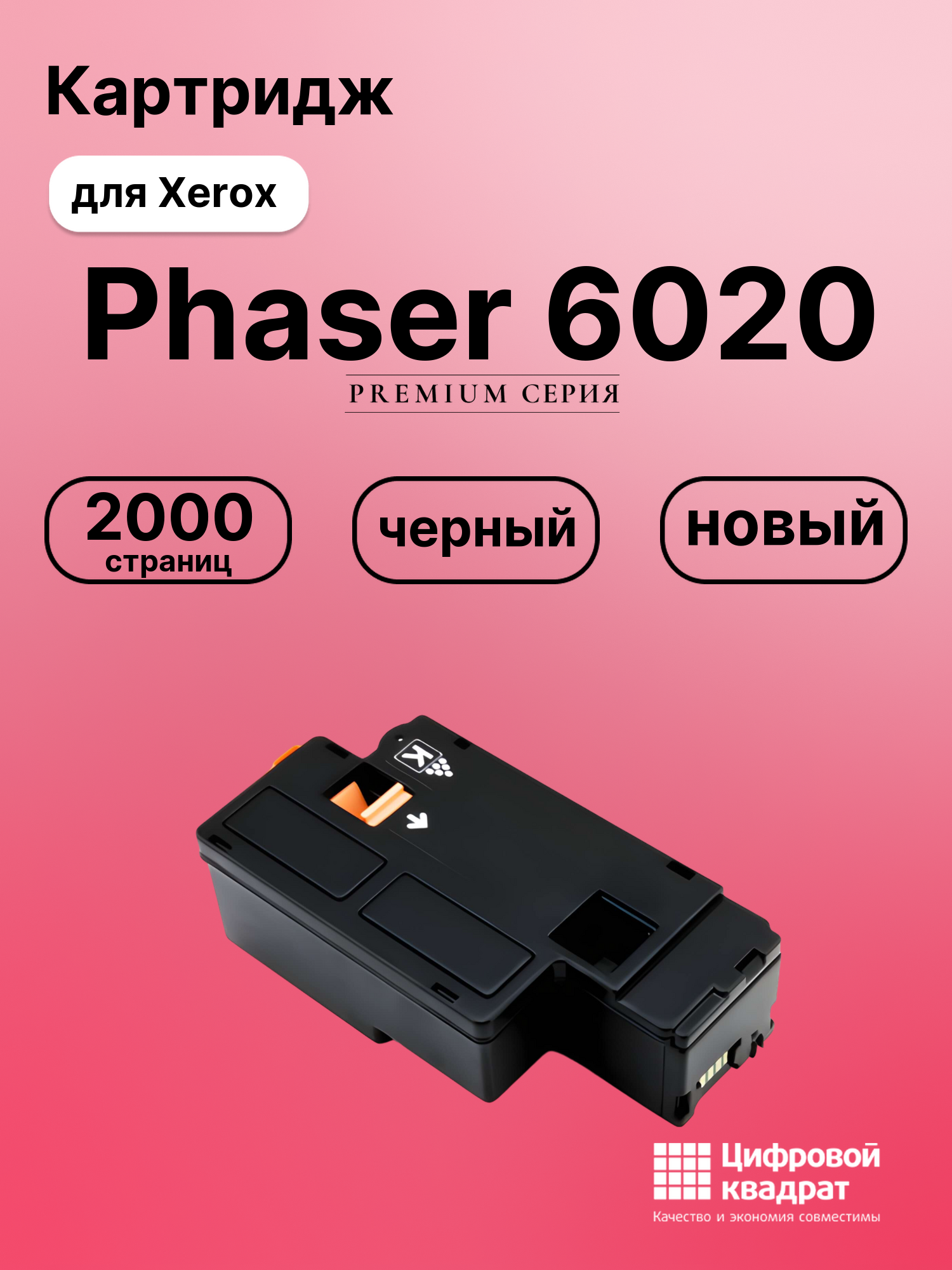 Картридж для Xerox Phaser 6020 (106R02763), Phaser 6022, WC 6025, WC 6027