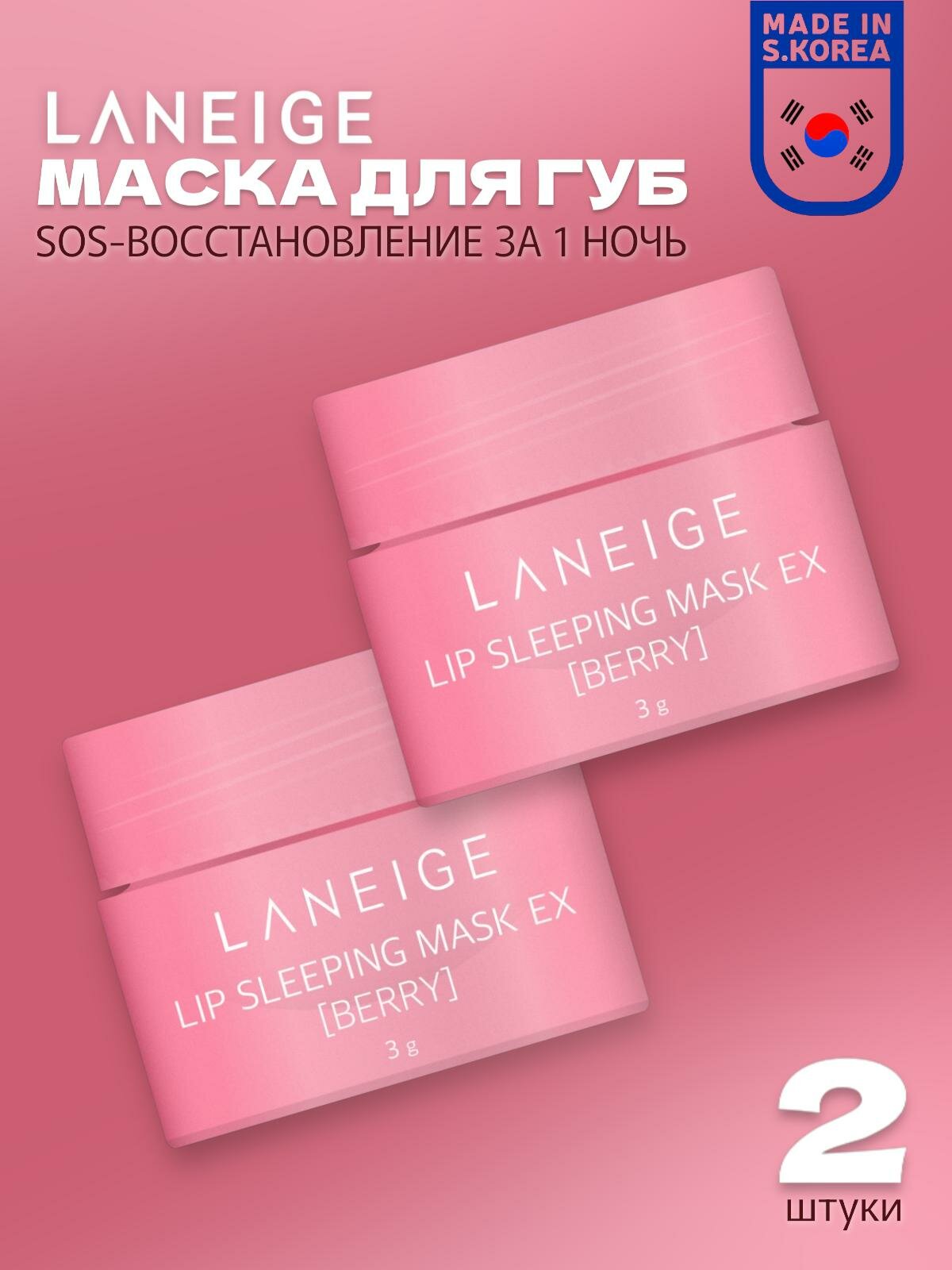 Laneige Ночная восстанавливающая маска для губ Lip Sleeping Mask Berry 2 шт.