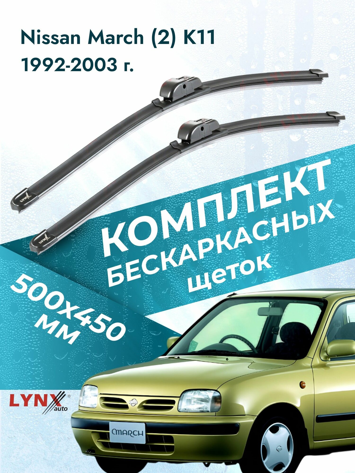 Дворники бескаркасные для Nissan March (2) K11 / 1992 1993 1994 1995 1996 1997 1998 1999 2000 2001 2002 2003 / Комплект щеток стеклоочистителя 500 450 мм Ниссан Марч