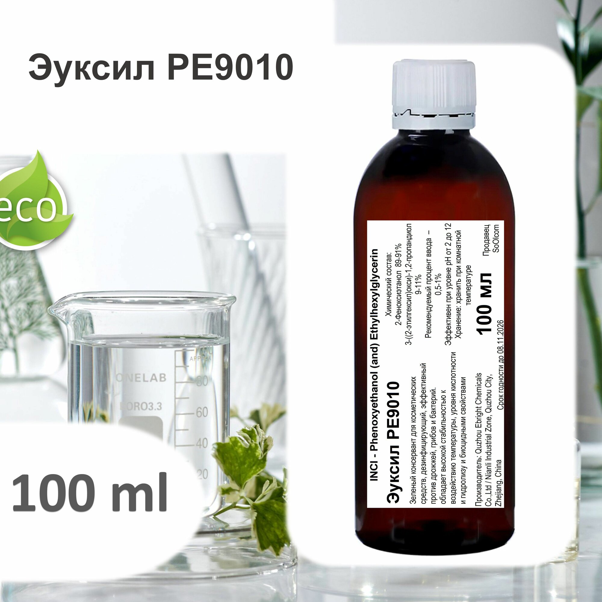 Эуксил РЕ9010, зеленый консервант - 100 мл