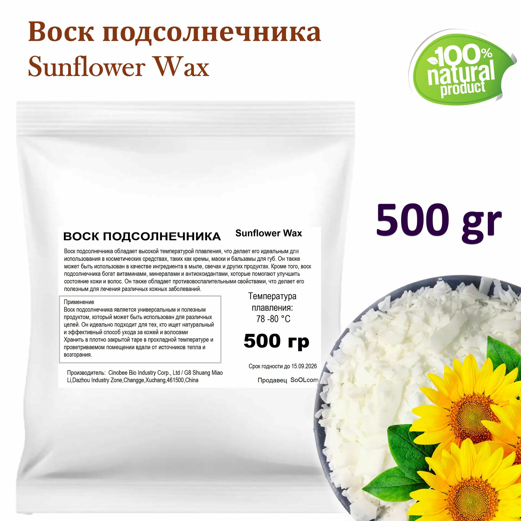 Воск подсолнечника / sunflower wax - 500 гр