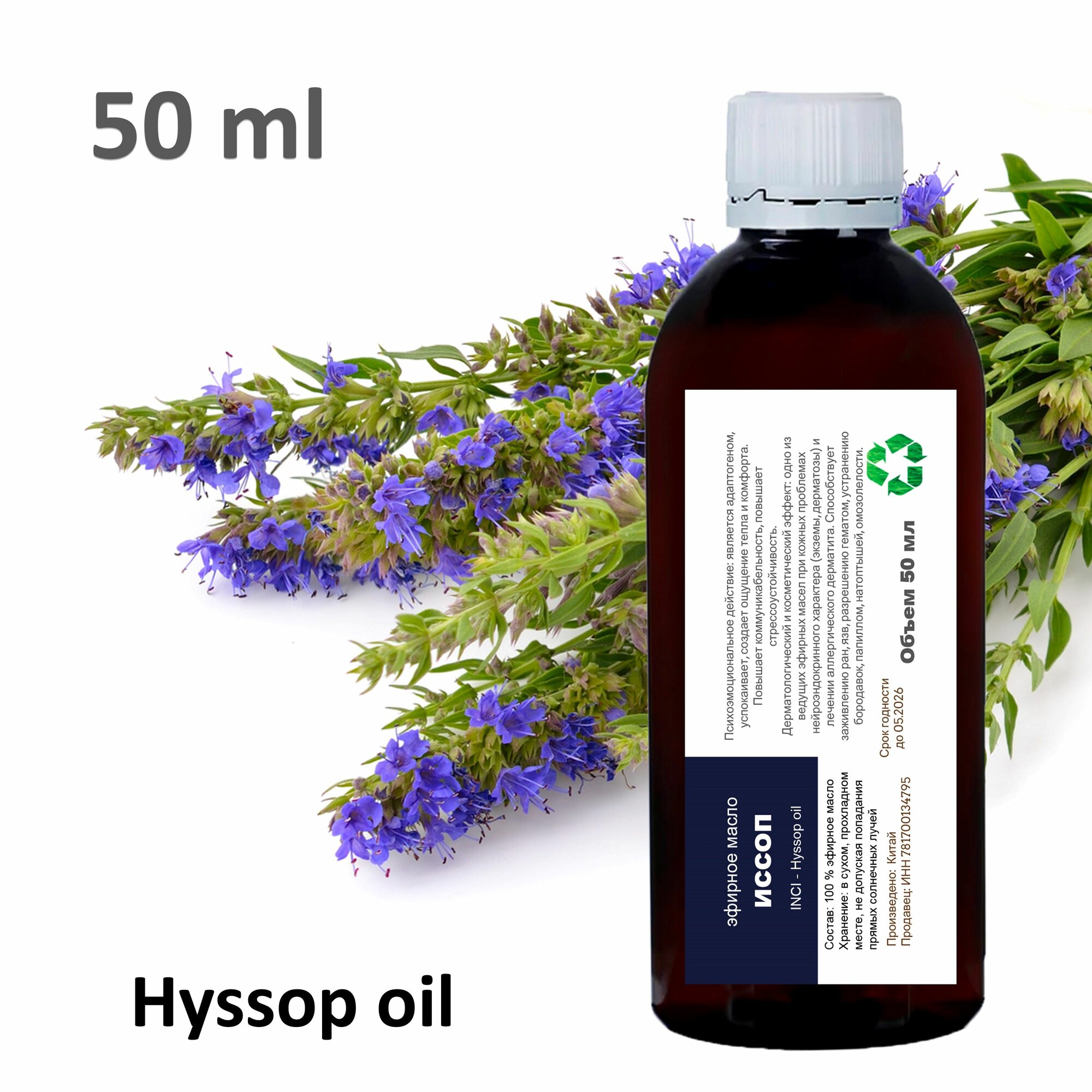 Эфирное масло иссопа / Hyssop oil - 50 мл
