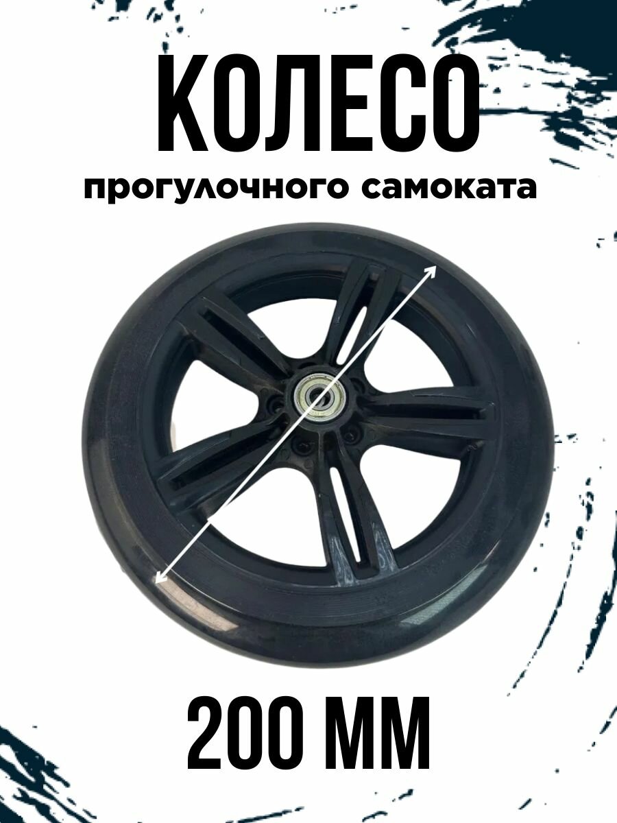 Колесо прогулочного самоката 200 мм, 608 подшипники, нейлон