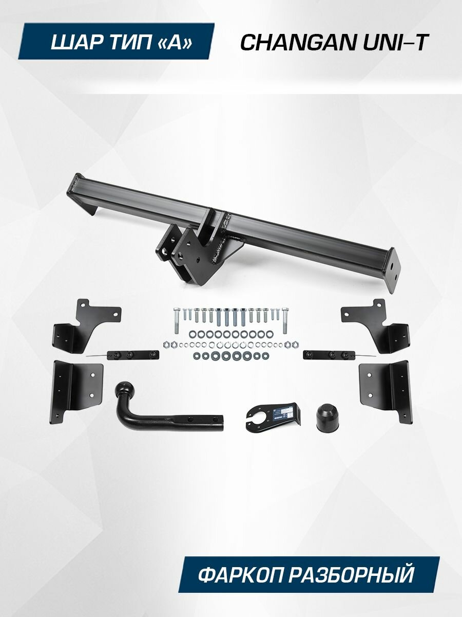 Фаркоп Berg для Changan UNI-T 2023-н. в, шар A, 1500/75 кг, F.6115.001