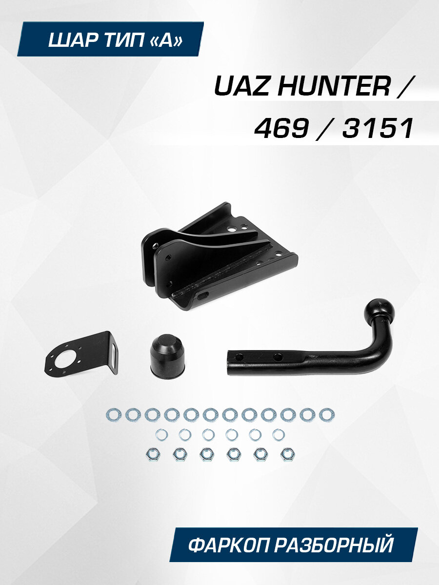 Фаркоп Berg для УАЗ Хантер (UAZ Hunter) 2003-н. в./УАЗ 469 1972-2011/3151 1985-2013, шар А, 1000/75 кг, F.6312.001