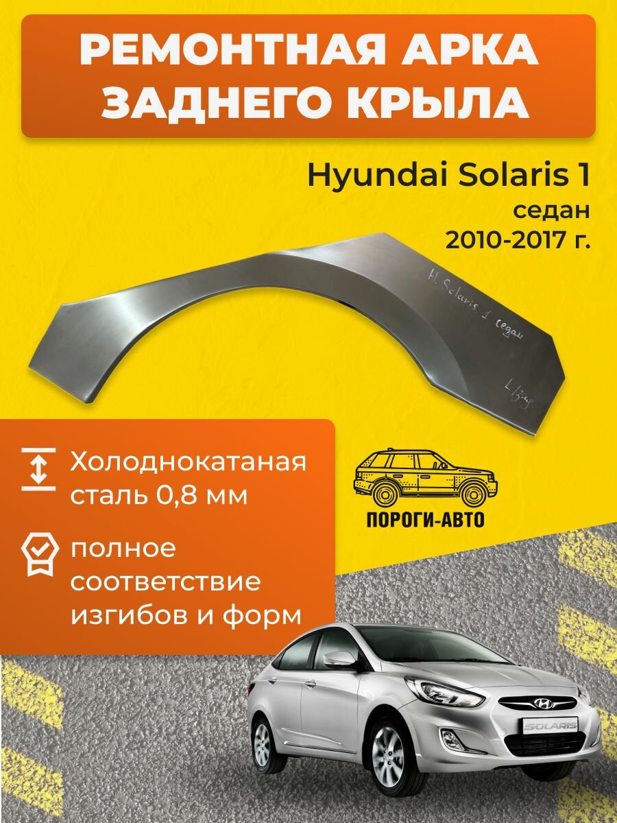 Ремкомплект арка заднего левого крыла Хендай Солярис, 1 поколение, седан, 2010-2017г, холоднокатаная сталь 0.8мм 1шт на левую сторону