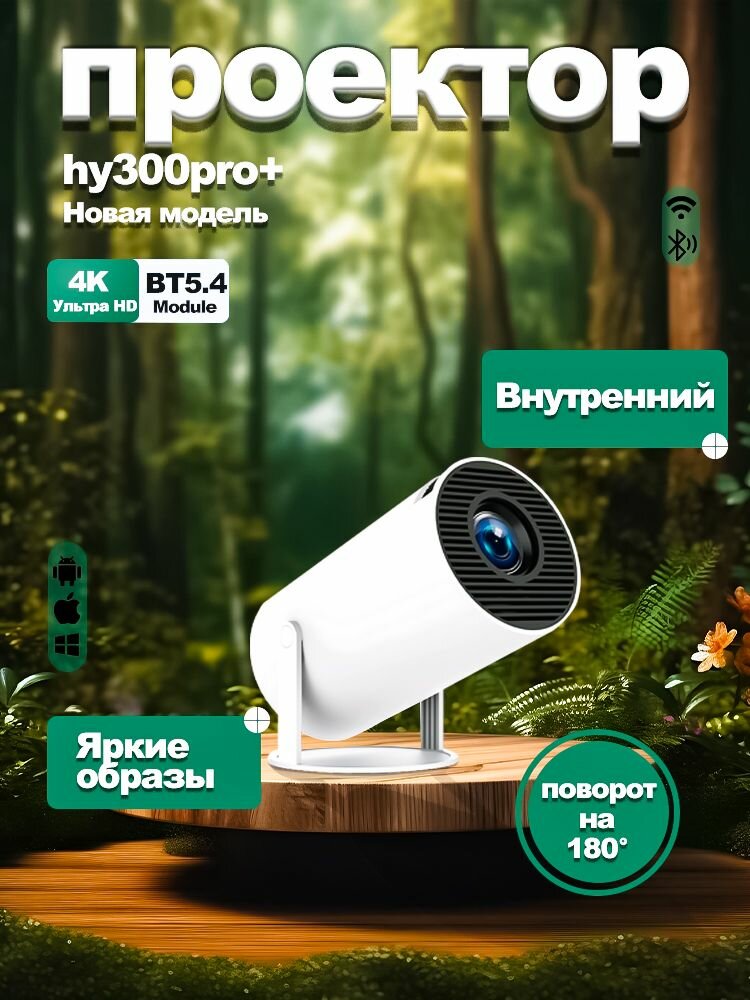 Проектор Kazanqi Bazar HY300 Pro+, белое