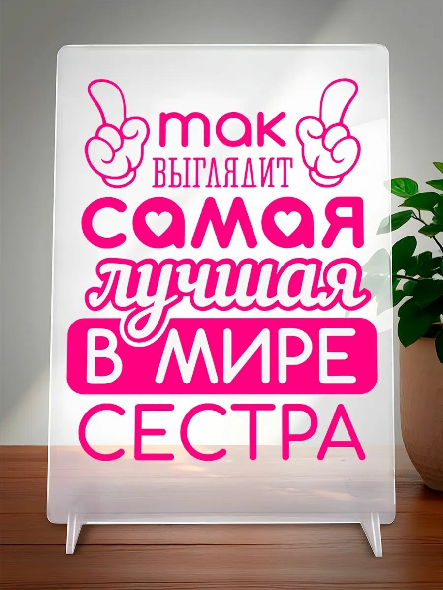 Постер акриловый подарок сестре