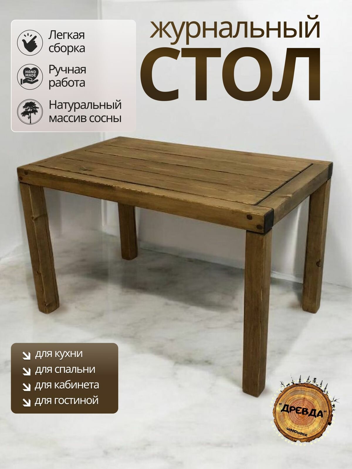 Журнальный столик из дерева