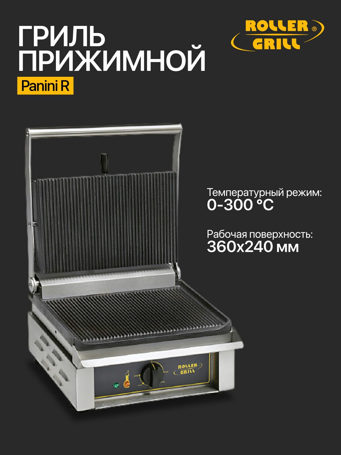 Гриль прижимной Roller Grill Panini R