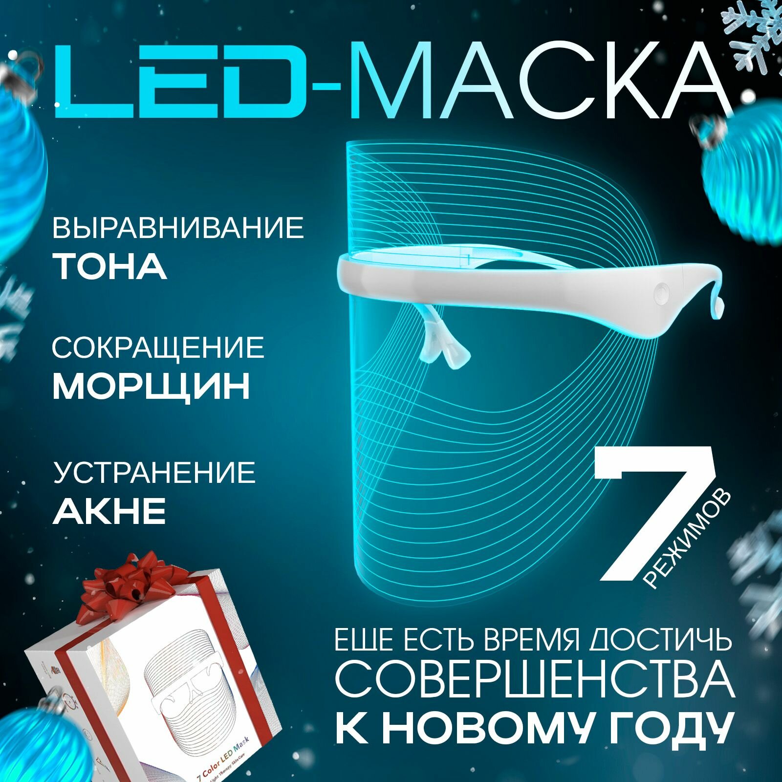 Косметологический аппарат LED Mask