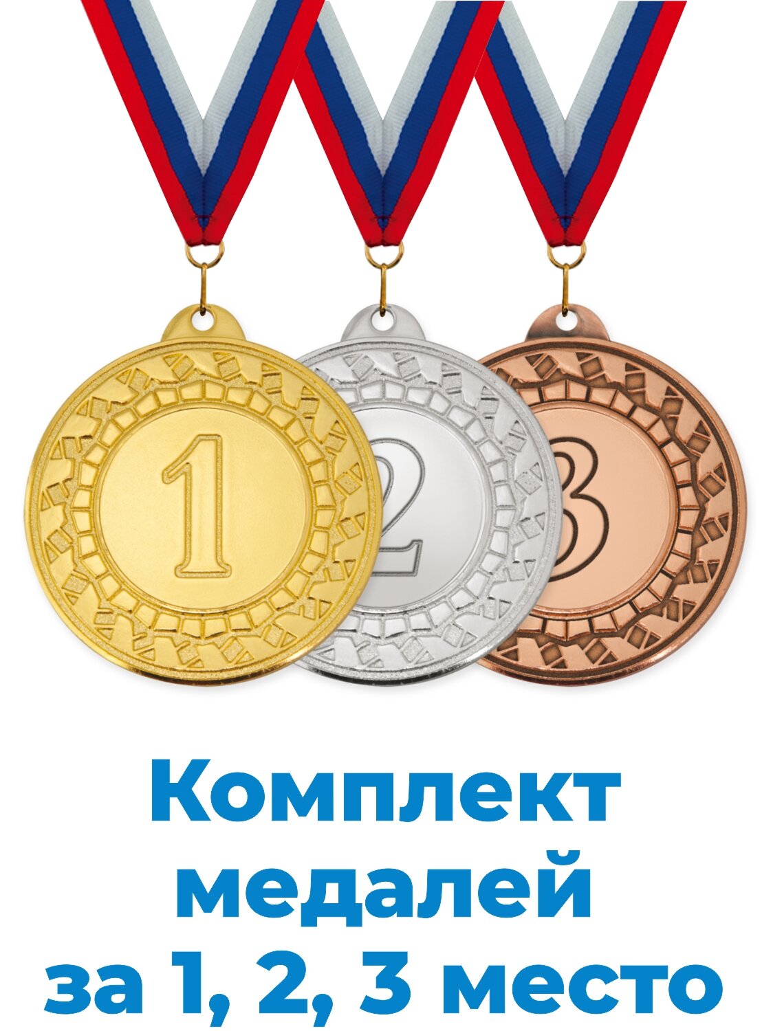 Медали за 1, 2, 3 место комплект наградной
