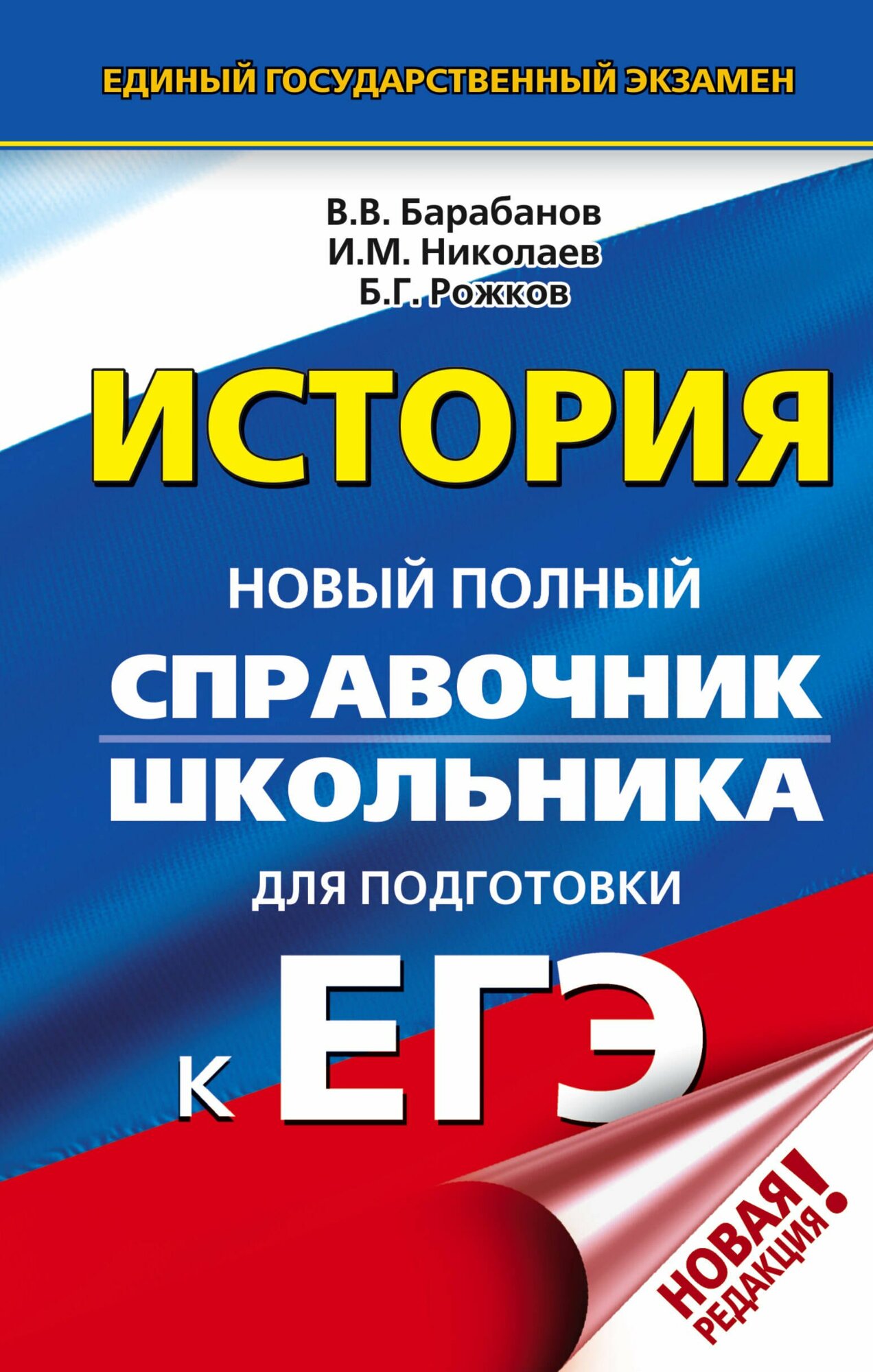 ЕГЭ. История. Новый полный справочник школьника для подготовки к ЕГЭ (Вадим Барабанов, Владимир Барабанов, Игорь Николаев, Борис Рожков)