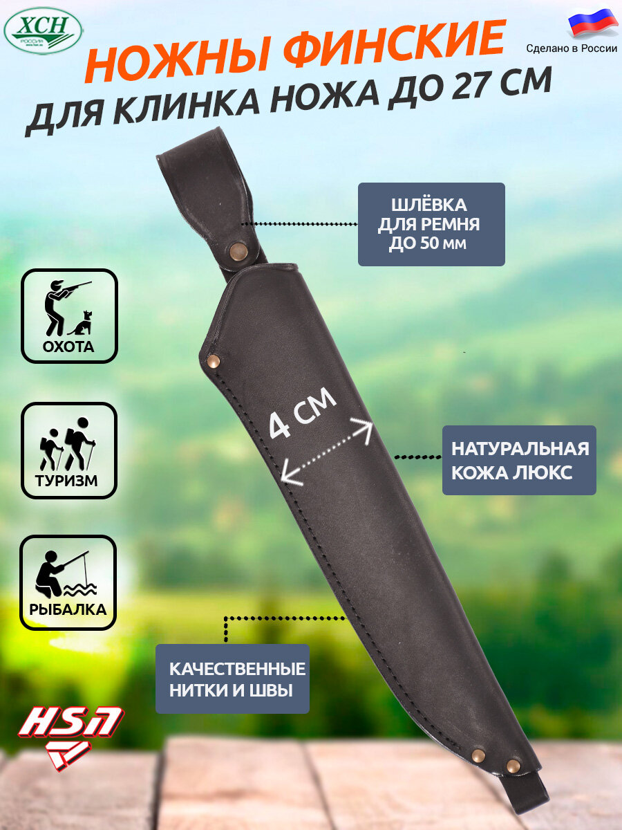 Ножны (чехол) для ножа без застёжки ХСН под клинок длиной 27 см натуральная кожа чёрный