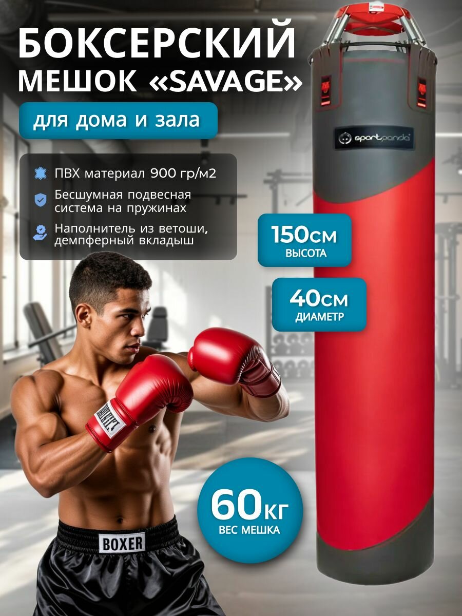 Мешок боксерский SAVAGE, 150 см, D-40 см, 60 кг, на пружинах, серо-красный