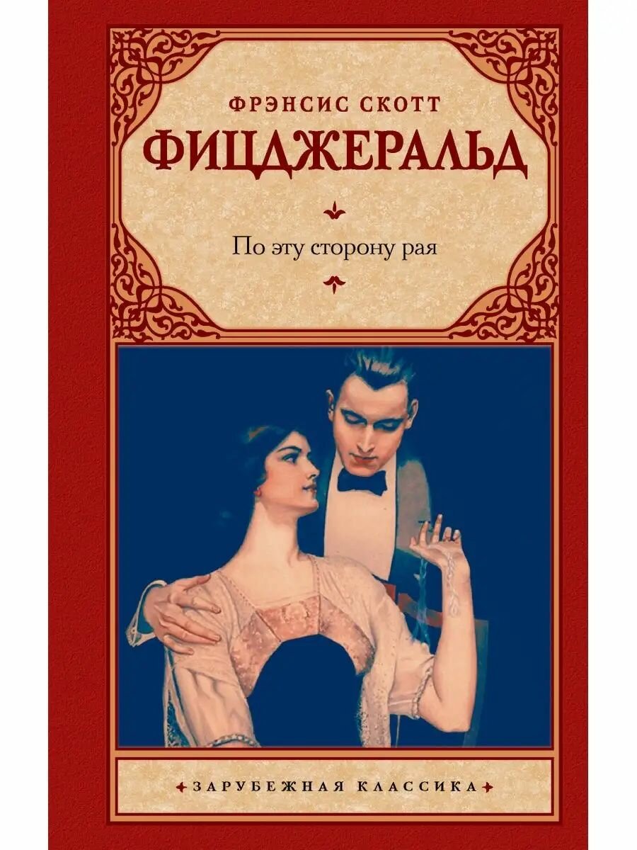 По эту сторону рая