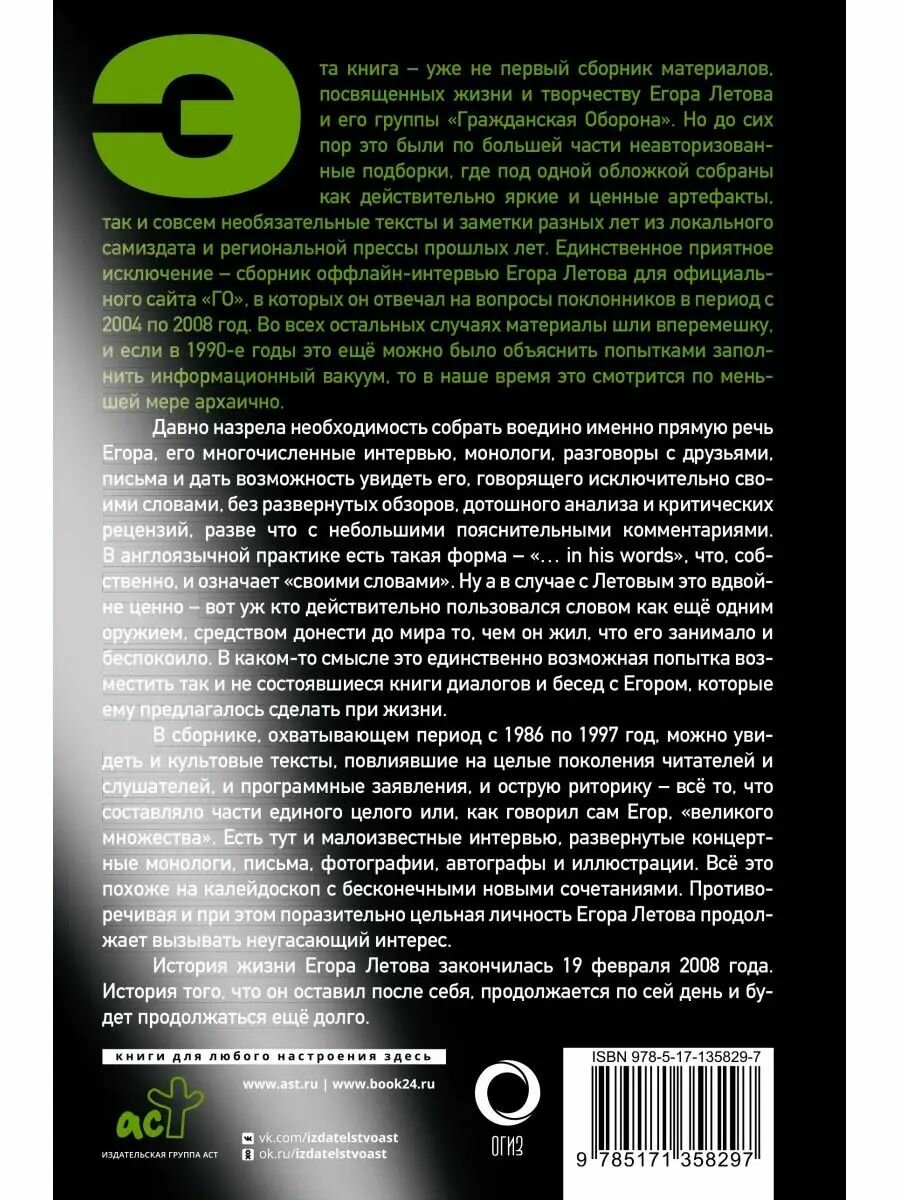 Сияние. Прямая речь, интервью, монологи, письма. 1986-1997